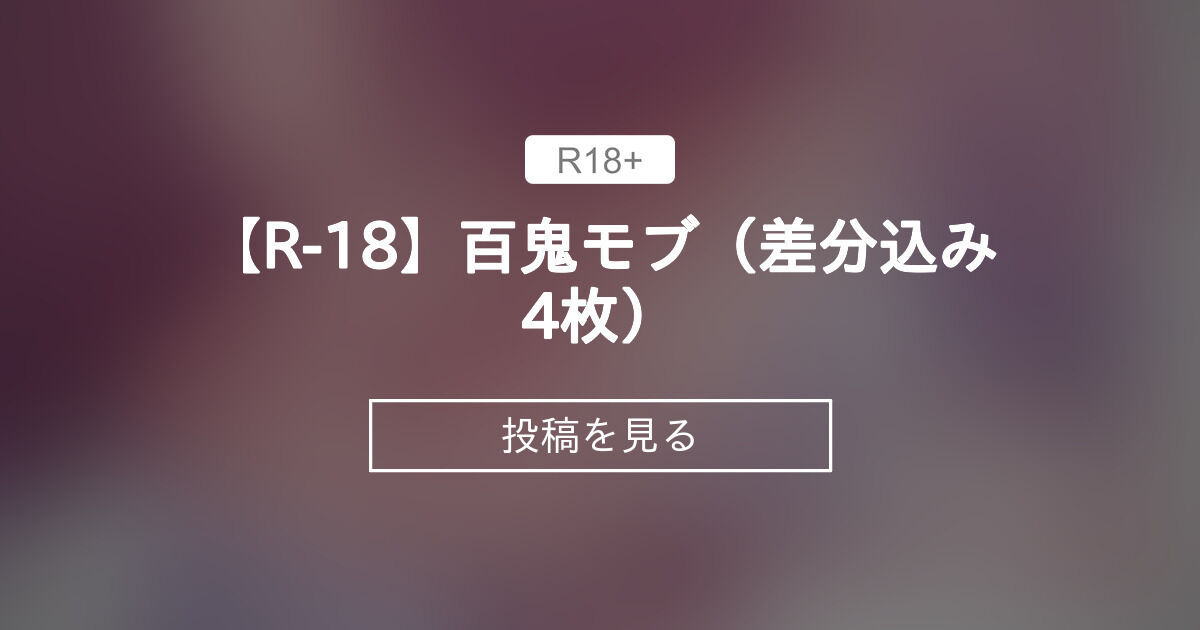 【ブルーアーカイブ】 【R-18】百鬼モブ （差分込み4枚） - いいのーとノート (E-Note)の投稿｜ファンティア[Fantia]