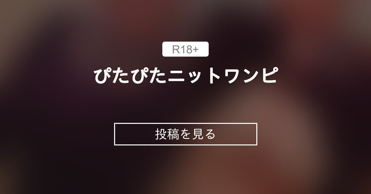 ぴたぴたニットワンピ - Akoにゃんずクラブ🐈🍒 (AkoPai)の投稿｜ファンティア[Fantia]
