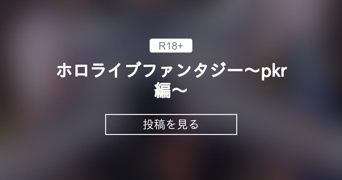 【hololive】 ホロライブファンタジー～pkr編～ - AriAsのファンティア (AriAs)の投稿｜ファンティア[Fantia]