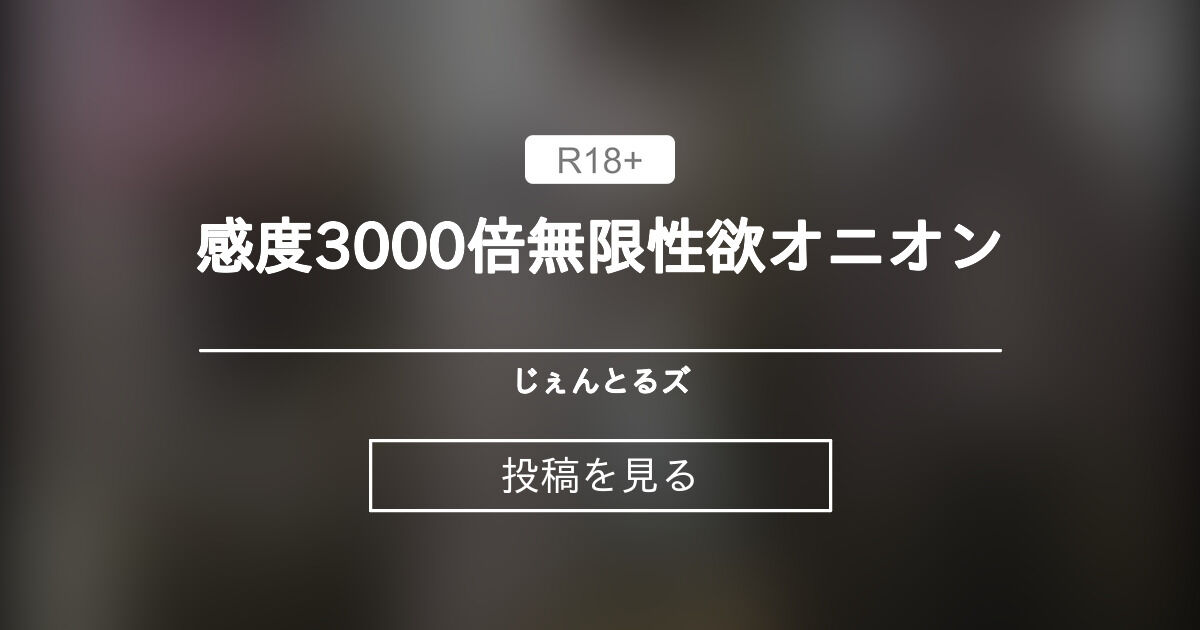 【ポケモン】 感度3000倍無限性欲オニオン - じぇんとるズ (MaphiLol!s/まふぃ口りす)の投稿｜ファンティア[Fantia]