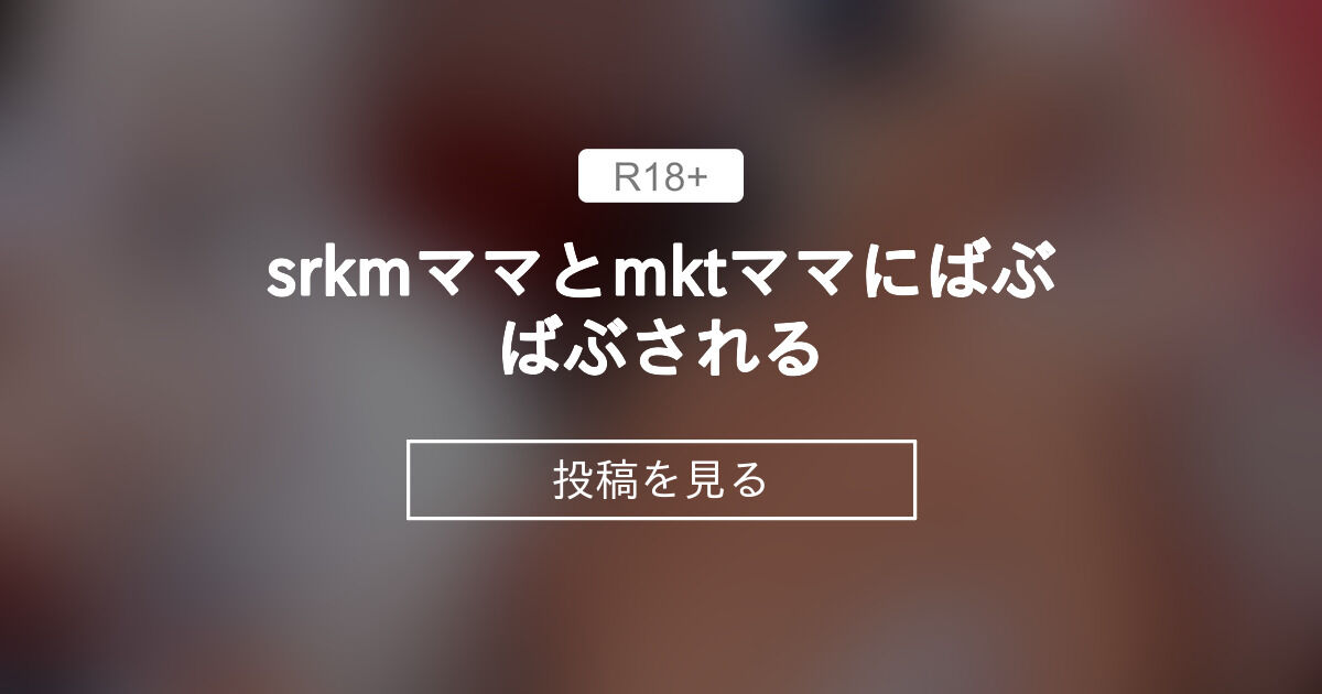 【3D】 srkm🦊ママとmkt🌸ママにばぶばぶされる♡ - アポ@MMDerファンクラブ (アポ@MMDer)の投稿｜ファンティア[Fantia]