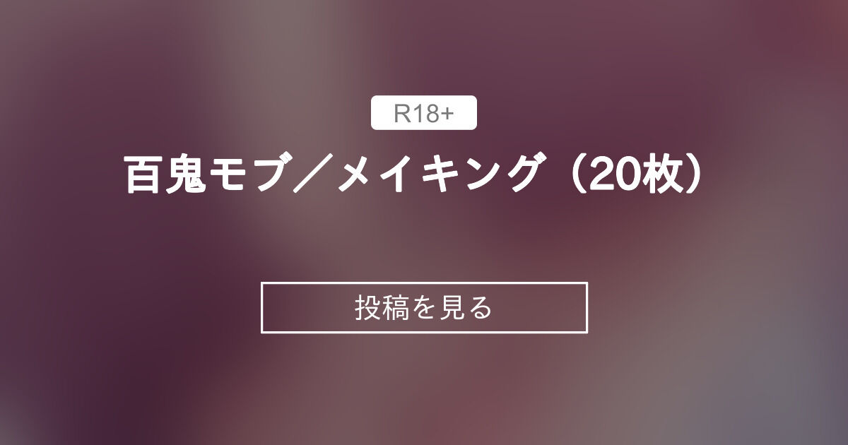【メイキング】 百鬼モブ ／メイキング（20枚） - いいのーとノート (E-Note)の投稿｜ファンティア[Fantia]