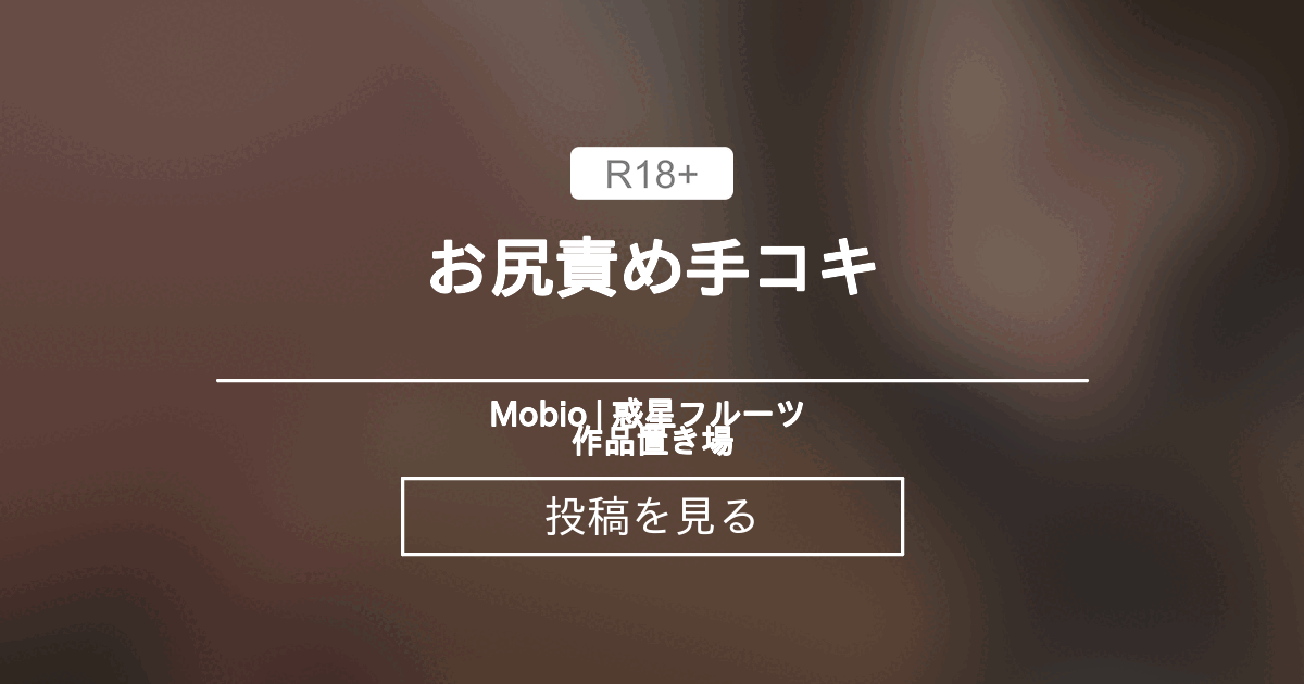【ドMホイホイ】 お尻責め手コキ - Mobio | 惑星フルーツ 作品置き場 (Mobio | 惑星フルーツ)の投稿｜ファンティア[Fantia]