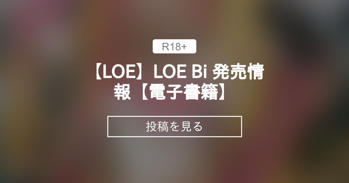 【LOE】LOE Bi 発売情報【電子書籍】 - コミックハウス情報/コミックハウスグッズショップ(CHG) (コミックハウス)の投稿｜ファン ...
