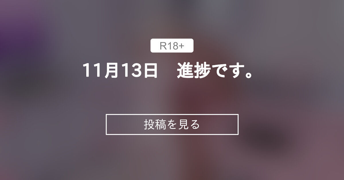 【R18】 11月13日 進捗です。 - こっそり画像＆動画アップ場 (淫集院 笹)の投稿｜ファンティア[Fantia]