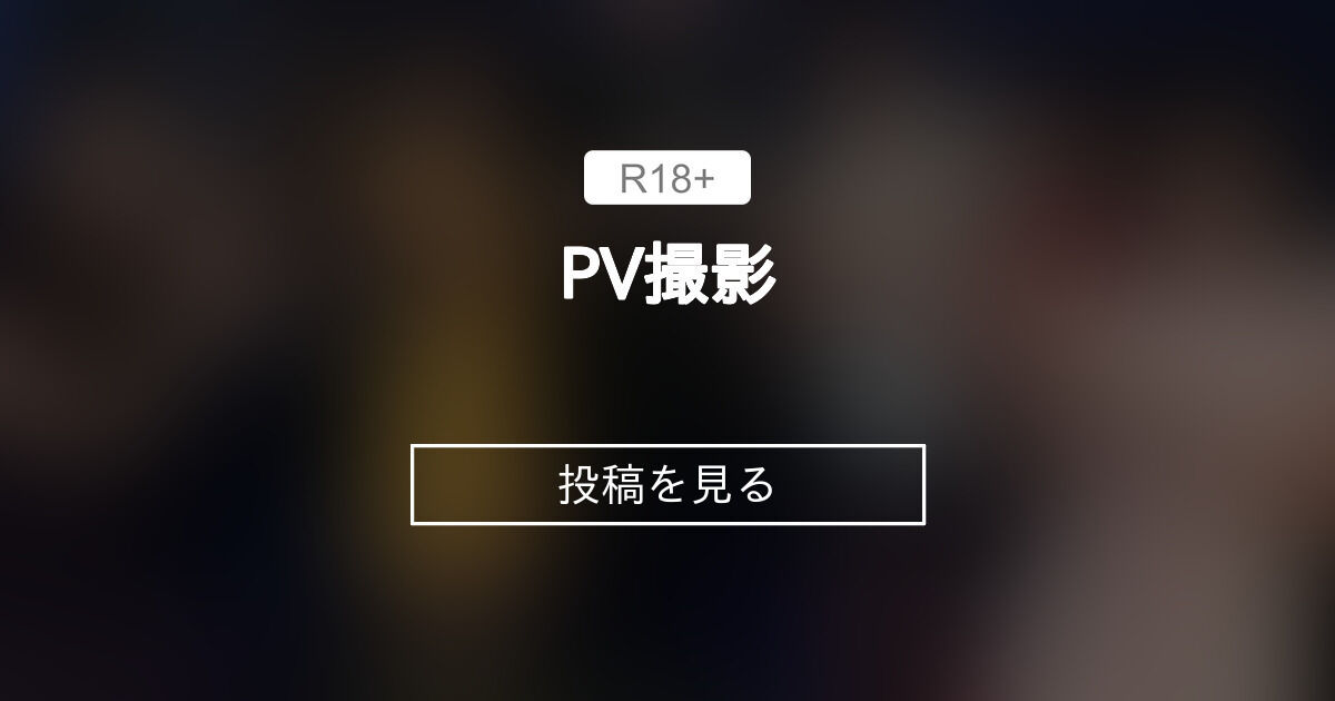 PV撮影🥰 - 🎀ここちゃん日記🎀 (こころ。)の投稿｜ファンティア[Fantia]