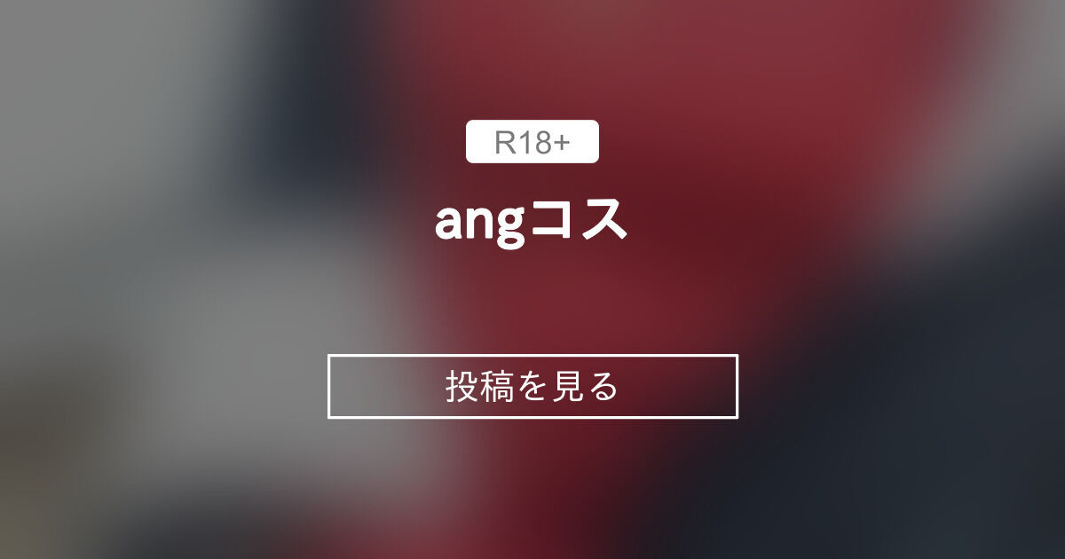 angコス - をかし。ファンクラブ (をかし。)の投稿｜ファンティア[Fantia]
