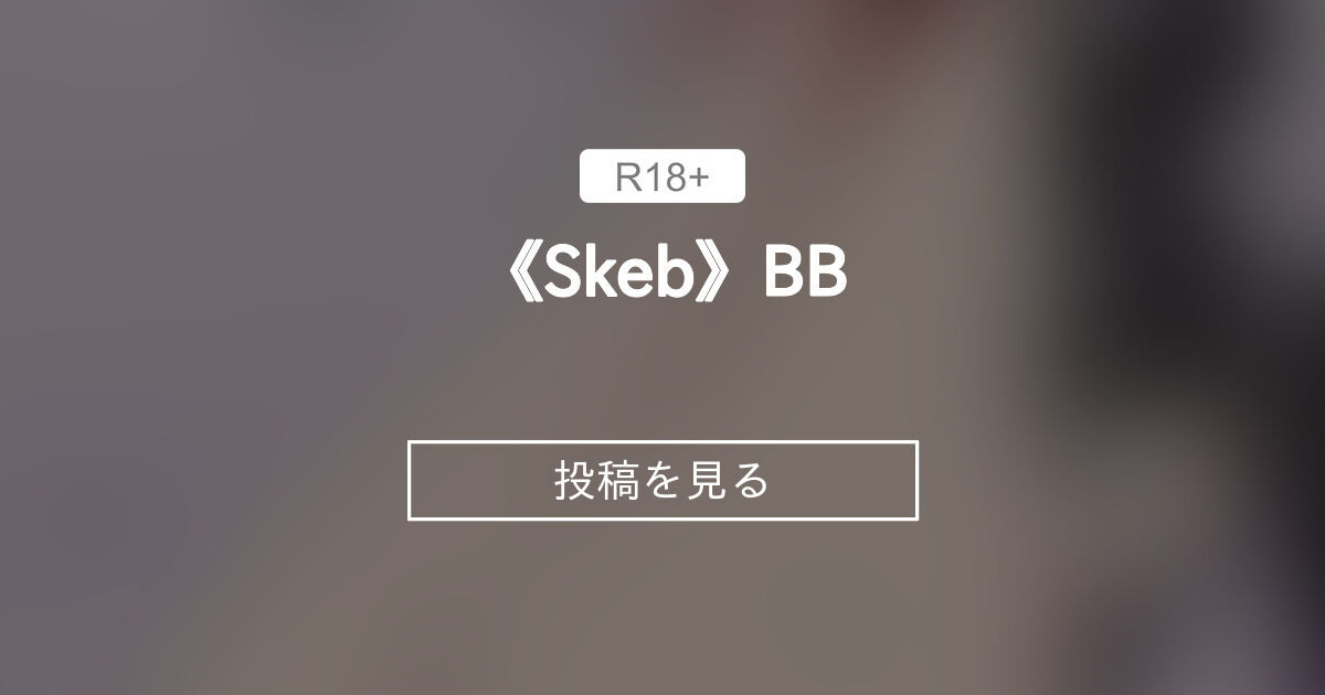 《Skeb》BB - すかーふ療養所 (SCAF)の投稿｜ファンティア[Fantia]