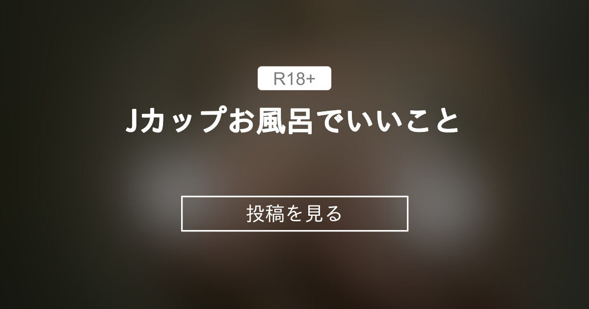 Jカップ💚お風呂でいいこと💚 - 地雷系女子るい♡を推す会♡ (地雷系Mcup女子るい💜)の投稿｜ファンティア[Fantia]