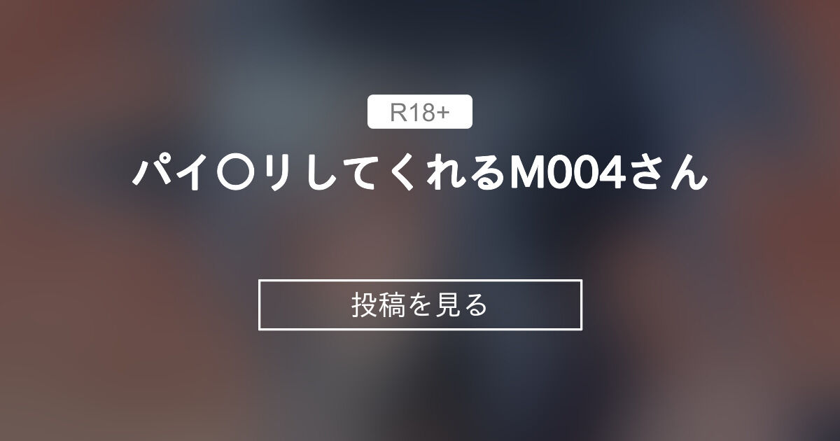 【うちの子 オリジナル パイズリ ぴっちりスーツ ボディスーツ 着衣】 パイ〇リしてくれるM004さん - 夏風シグレ (夏風シグレ)の投稿｜ファンティア[Fantia]