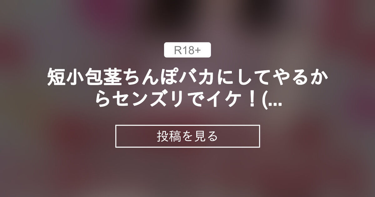 【ギャル】 短小包茎ちんぽバカにしてやるからセンズリでイケ！(CV 葉山麻衣様) - しこしこ部ファンクラブ (しこしこ部)の投稿｜ファンティア[Fantia]