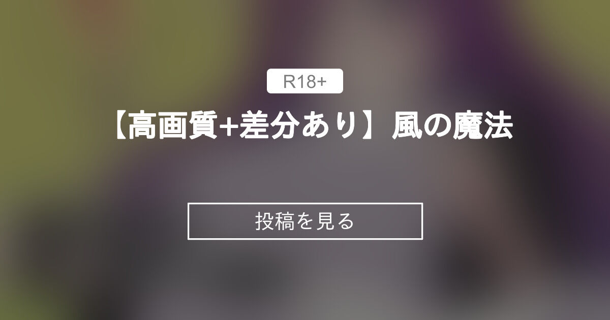 【葬送のフリーレン】 【高画質+差分あり】風の魔法 - しゅんどっとこむ (Shun.)の投稿｜ファンティア[Fantia]