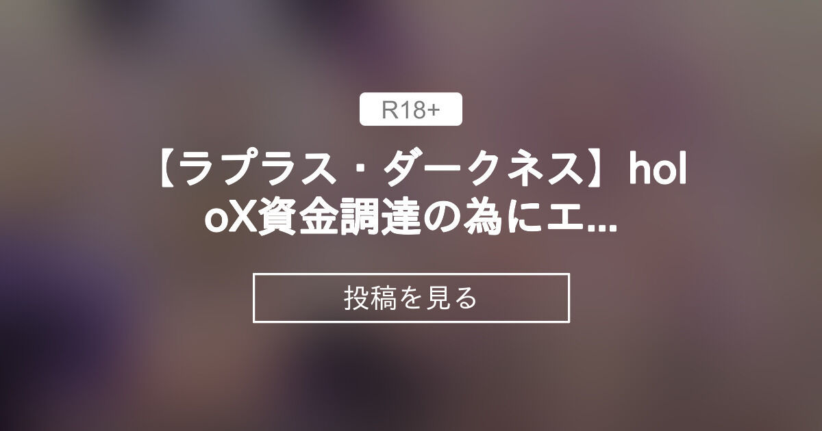 【ラプラス・ダークネス】holoX資金調達の為にエロバラに出演したお話【博衣こより】 - ｴﾋﾞｹﾝさんち倉庫 (ｴﾋﾞｹﾝ🦐🐕)の投稿｜ファンティア[Fantia]