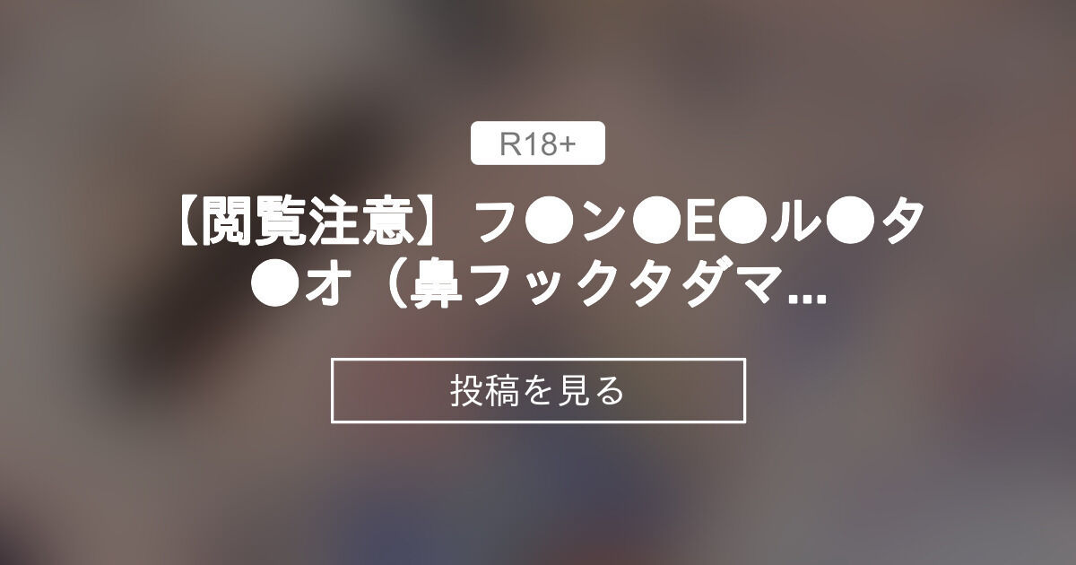 【閲覧注意】フ ン E ル タ オ（鼻フックタダマンアイドル騎士Vtuberリク） - ふみひこのファンティア (ふみひこ)の投稿｜ファンティア[Fantia]