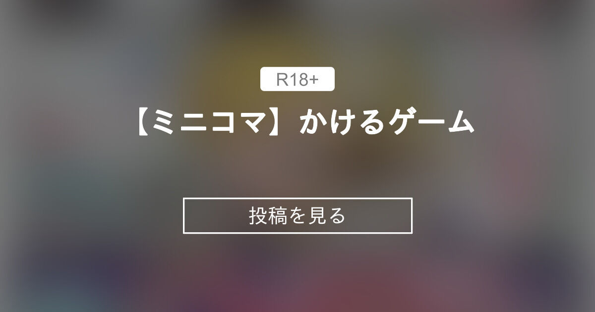 【オリジナル】 【ミニコマ】かけるゲーム - かまくらら (tomin(トーミン))の投稿｜ファンティア[Fantia]