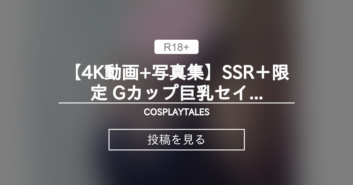 【セイバーオルタ】 【4K動画+写真集】SSR＋限定 Gカップ巨乳セイバーオルタ（お蔵出し・HaRu） - COSPLAYTALES🦄 (コスプレテイルズ)の投稿｜ファンティア[Fantia]