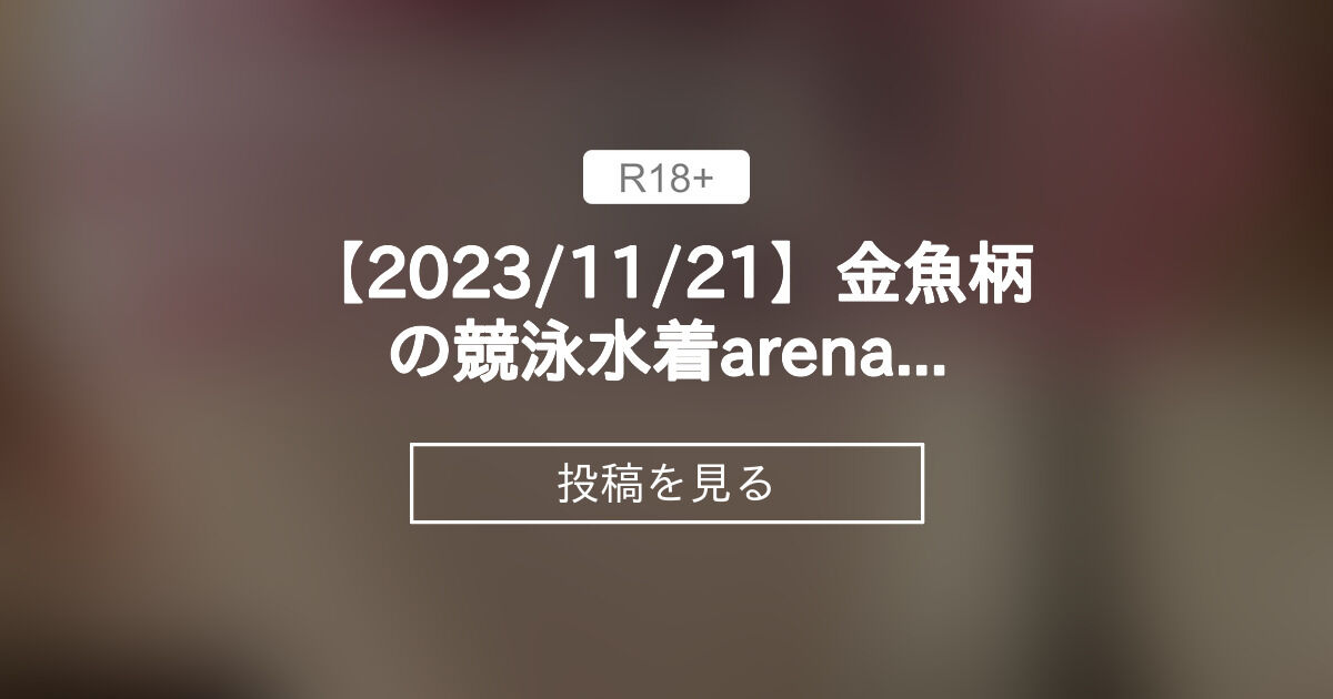 【arena】 【2023/11/21】金魚柄の競泳水着♡arena FAR-0542W♡part2 自撮り56枚♡ - さえめくりFantia🚃 (さえ)の投稿｜ファンティア[Fantia]