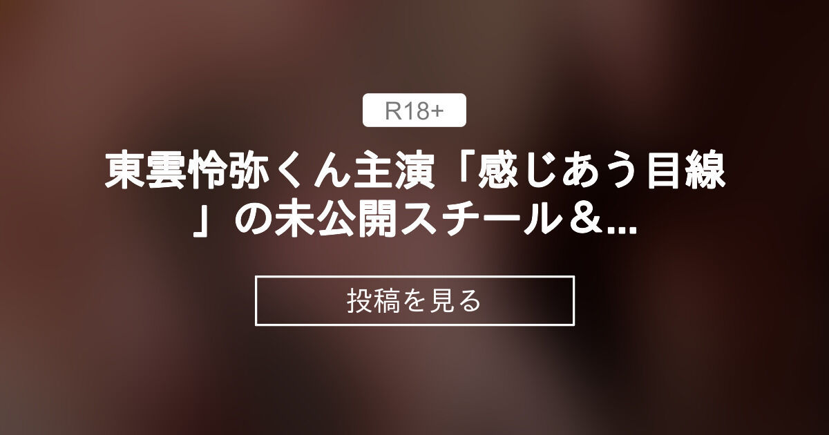 【東雲怜弥】 東雲怜弥くん主演「感じあう目線」の未公開スチール＆オフショット - SILK LABO FANS (SILK LABO)の投稿 ...