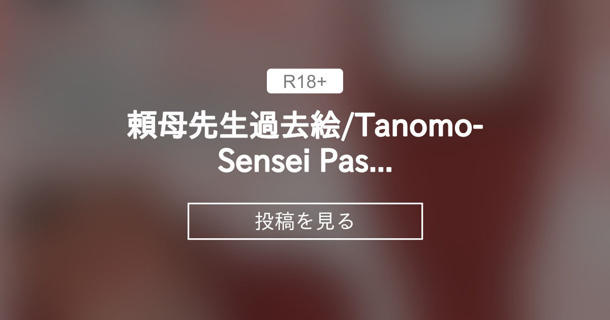 【雄っぱい】 頼母先生過去絵/Tanomo-Sensei Past Works - おのこ屋本舗Fantia/Onoko Ya Honpo Fantia (おのこ屋本舗(亮カミヲ))の投稿 ...