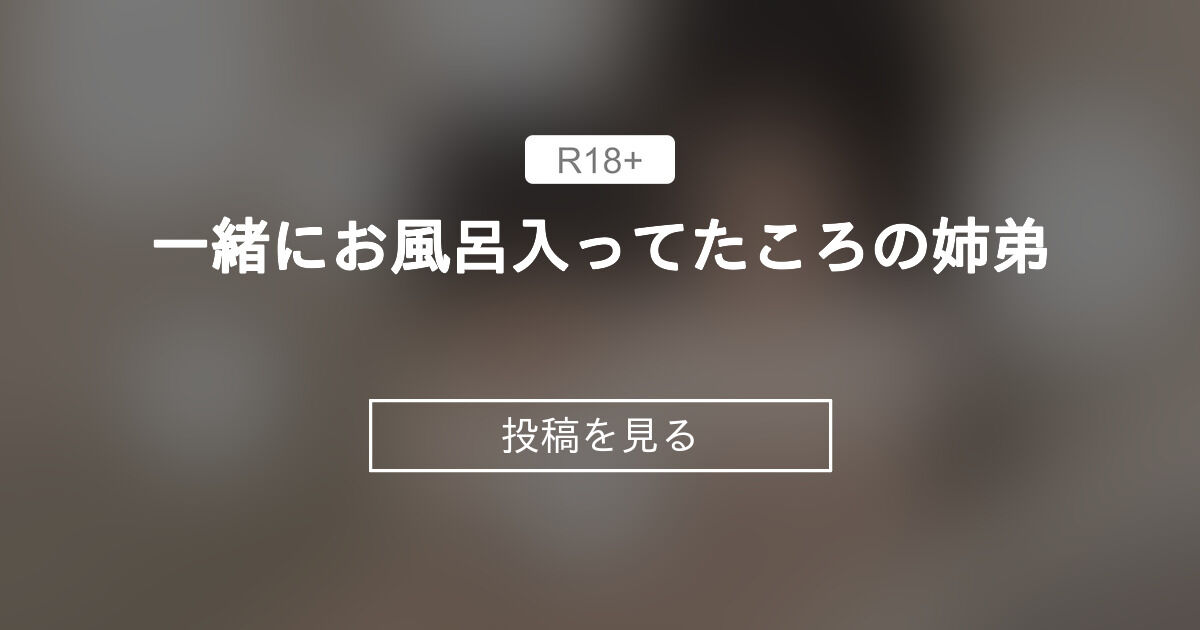 【オリジナル】 一緒にお風呂入ってたころの姉弟 - samidareのファンティア (samidare)の投稿｜ファンティア[Fantia]