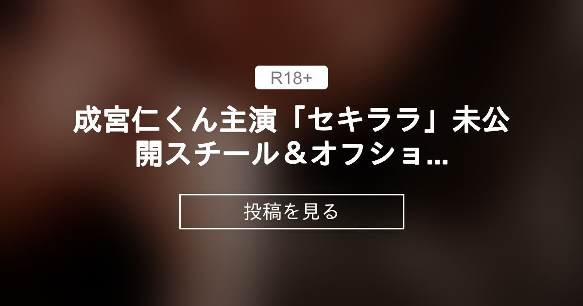 【成宮仁】 成宮仁くん主演「セキララ」未公開スチール＆オフショット - SILK LABO FANS (SILK LABO)の投稿｜ファン ...