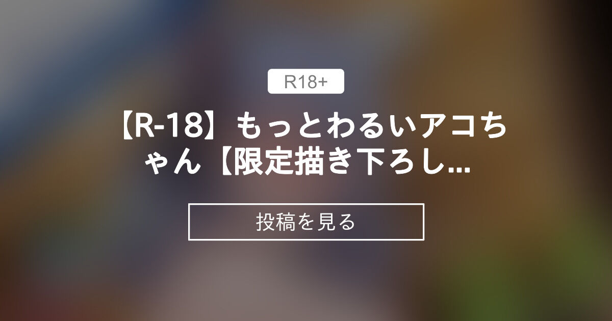 【R-18】 【R-18】もっとわるいアコちゃん【限定描き下ろし付き！】 - 第三水産加工場fantia支部 (鳴島かんな)の投稿｜ファンティア[Fantia]