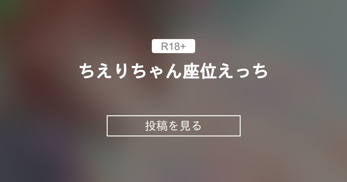 【アイドルマスターシンデレラガールズ】 ちえりちゃん座位えっち - Aoiのファンクラブ (Aoi)の投稿｜ファンティア[Fantia]