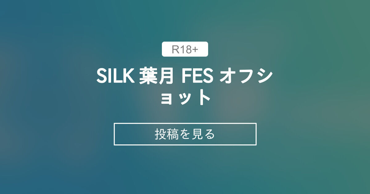 【SILKFES】 SILK 葉月 FES オフショット - SILK LABO FANS (SILK LABO)の投稿｜ファンティア[Fantia]
