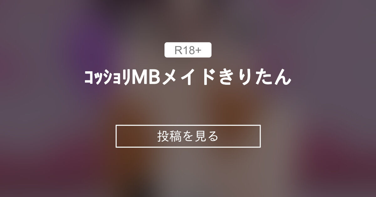 【mmd】 ｺｯｼｮﾘMBメイドきりたん - ますたー🔞のファンクラブ (ますたー🔞)の投稿｜ファンティア[Fantia]