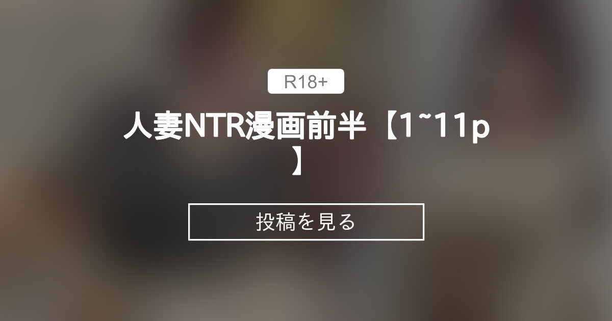 人妻NTR漫画前半【1~11p】 - シエルファンクラブ (シエル)の投稿｜ファンティア[Fantia]