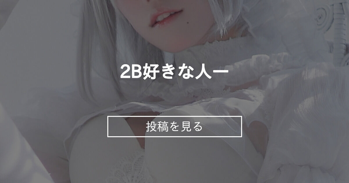 【コスプレ】 2B好きな人ー🖐️ - はるの犬→ワン友のお部屋🐶 (はるの犬)の投稿｜ファンティア[Fantia]