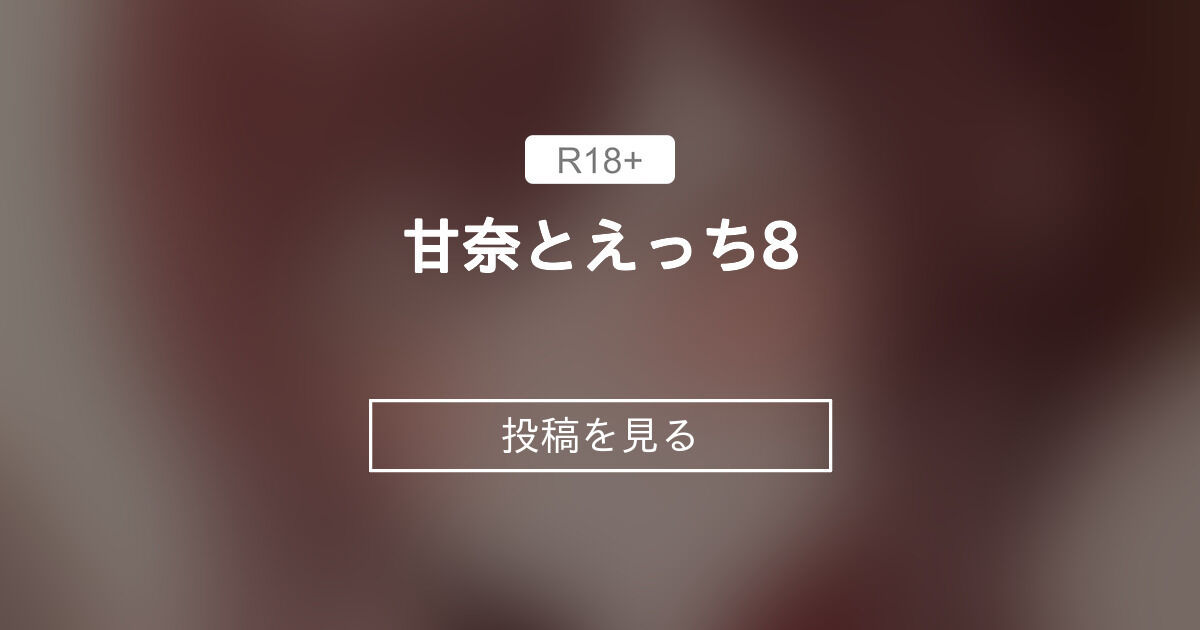 【シャニマス】 甘奈とえっち8 - ぱんなFantia (ぱんな)の投稿｜ファンティア[Fantia]