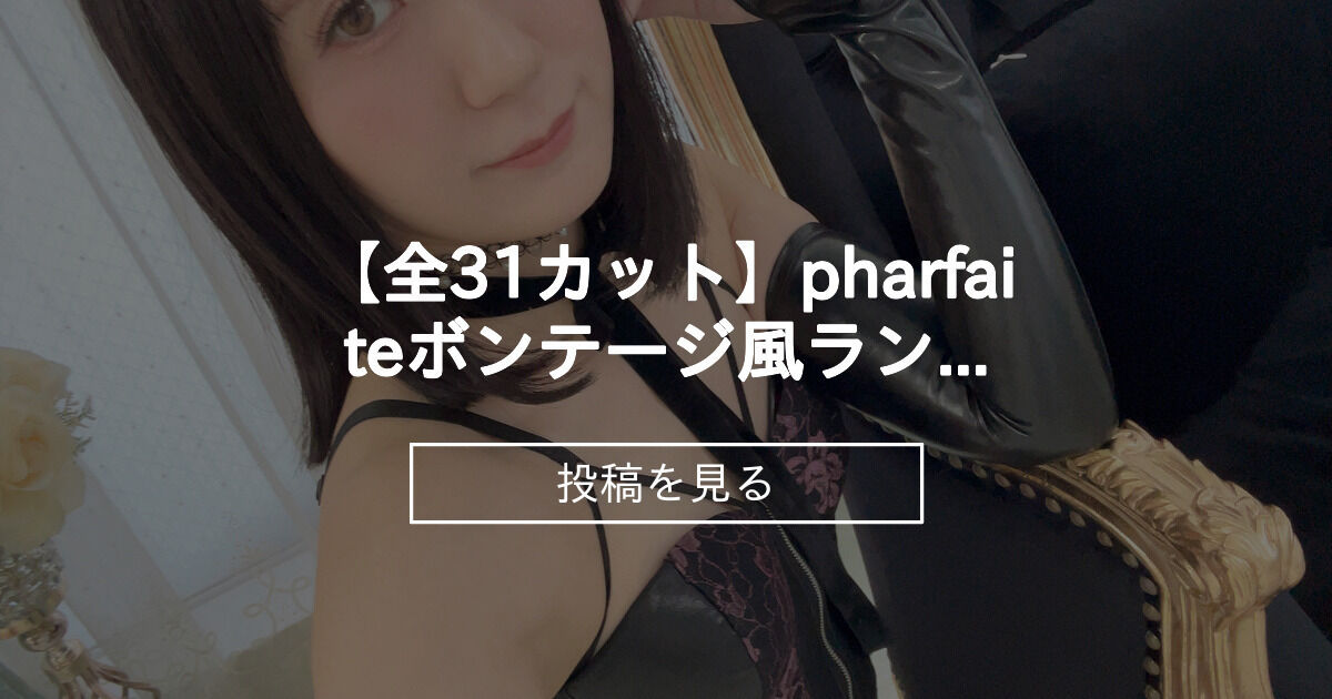 【自撮り】 【全31カット】🖤pharfaiteボンテージ風ランジェリー自撮り🤳 - ひとみしり会 (一弥)の投稿｜ファンティア[Fantia]