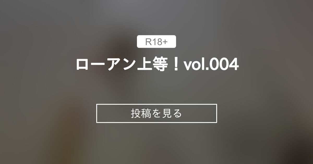 ローアン上等！vol.004 - 御茶海マミファンティア (御茶海マミ)の投稿｜ファンティア[Fantia]