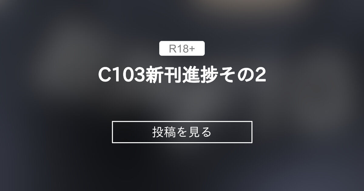 C103新刊進捗その2 - 膜の会 (mak_tak)の投稿｜ファンティア[Fantia]