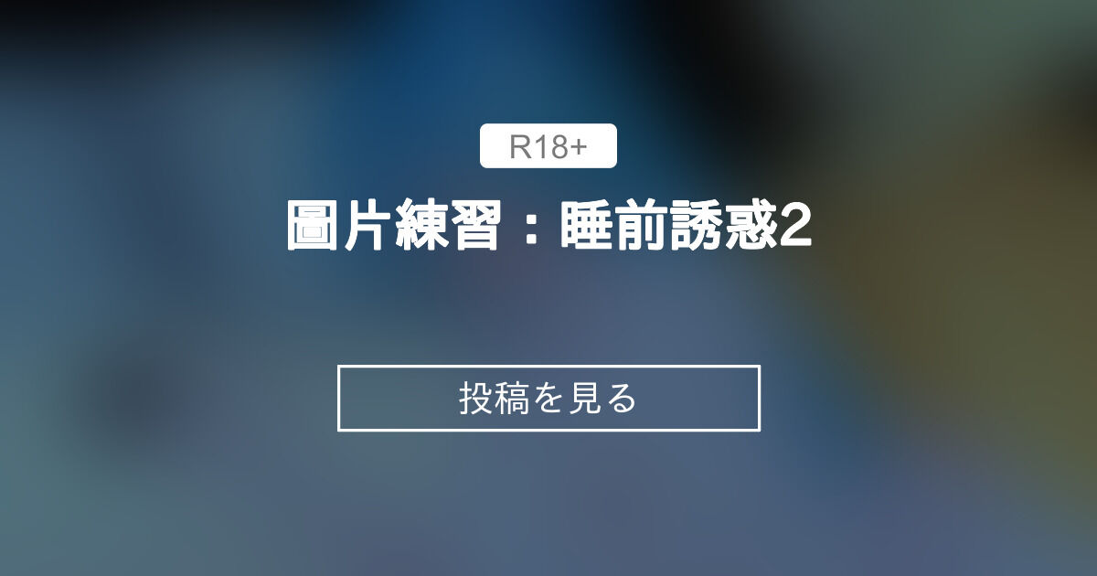 【Lat式ミク】 圖片練習：睡前誘惑2 - 呆音的日更日常 (呆音)の投稿｜ファンティア[Fantia]