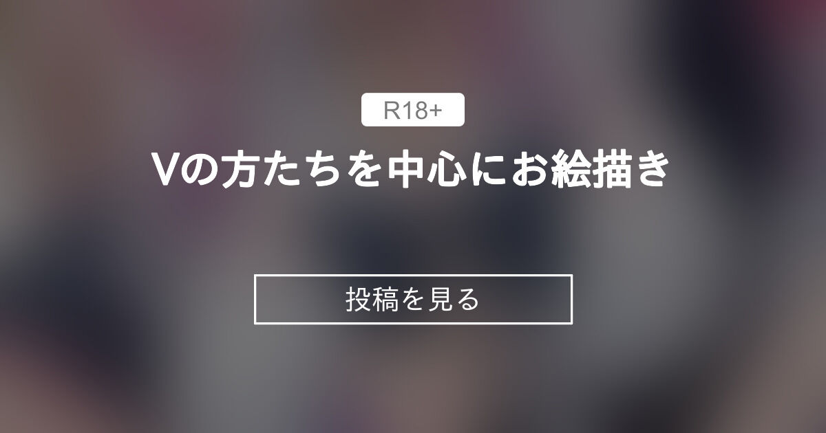 【Vtuber】 Vの方たちを中心にお絵描き - 拾捌コウタのファンティア (拾捌コウタ)の投稿｜ファンティア[Fantia]