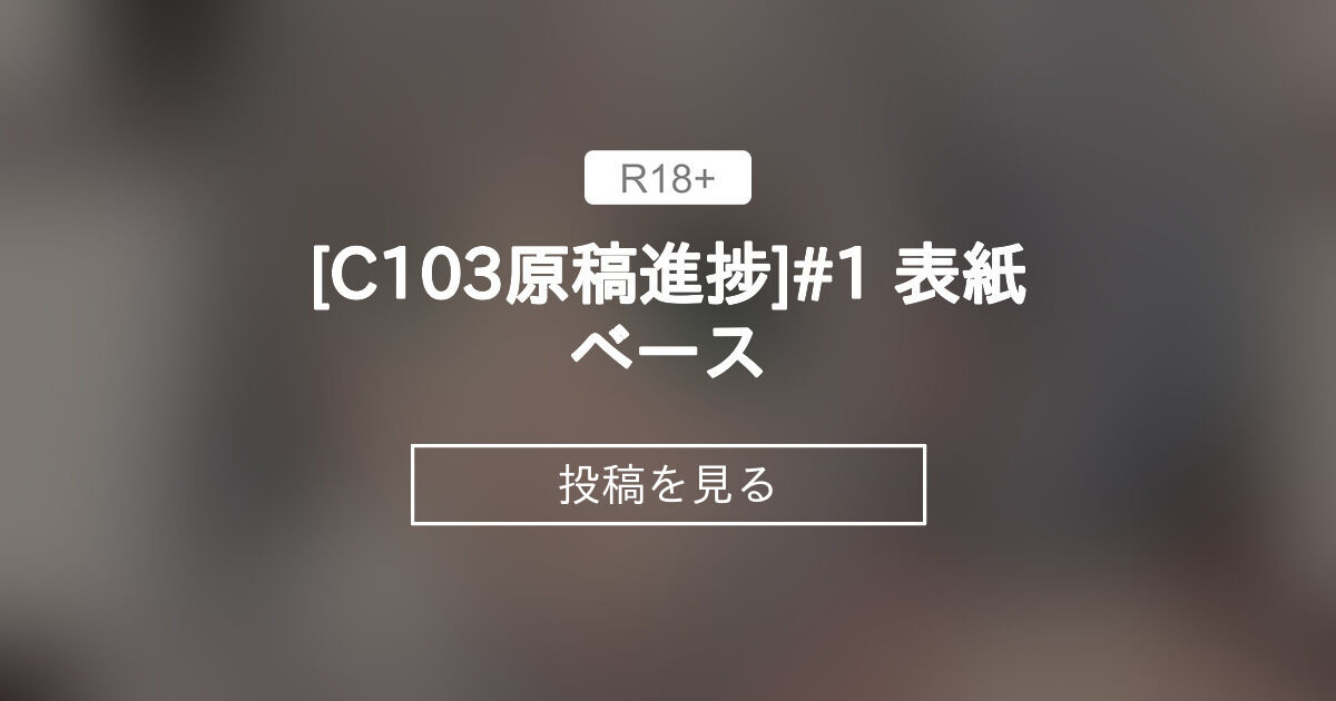 【コミックマーケット】 [C103原稿進捗]#1 表紙ベース - 藤のりひろのFANTIA (藤のりひろ)の投稿｜ファンティア[Fantia]