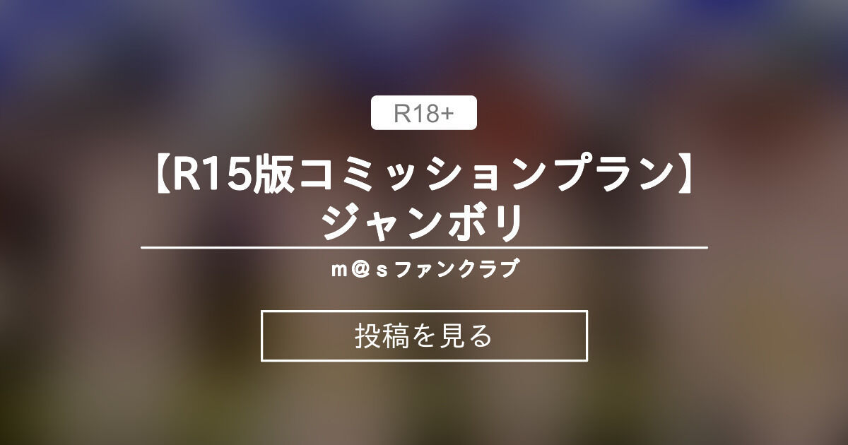 【R15版コミッションプラン】ジャンボリ💕 - m＠sファンクラブ (m＠s/MMD)の投稿｜ファンティア[Fantia]