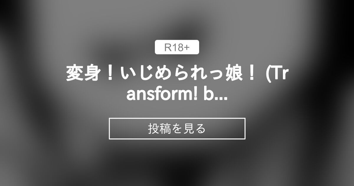 【muscle】 変身！〇〇〇られっ娘！ (Transform! bullied girl!) …18P - おんぷ堂 (runonpu)の投稿｜ファンティア[Fantia]