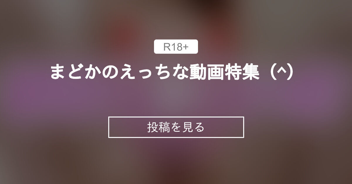 🍋まどかのえっちな動画特集（︶^︶） - 🍒妹系JDまどか (素人JDまどか🍒)の投稿｜ファンティア[Fantia]