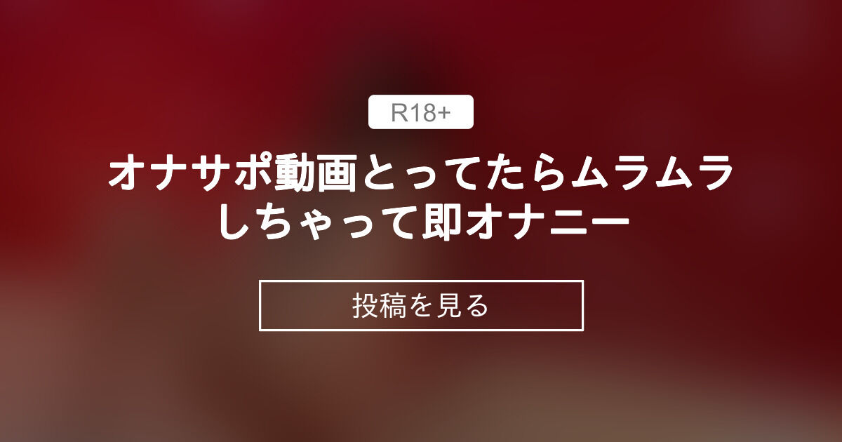 【オナニー】 💛オナサポ動画とってたらムラムラしちゃって即オナニー💕 - えみんのひみつきち (えみん/Emin)の投稿｜ファンティア[Fantia]