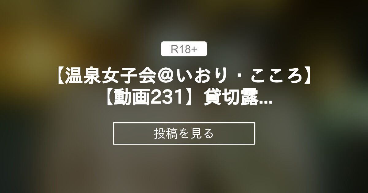 【貸切露天風呂】 【温泉女子会＠いおり・こころ】【動画231】貸切露天風呂 - 温泉好きさん集まれ♪ (温泉女子会公式)の投稿｜ファンティア[Fantia]
