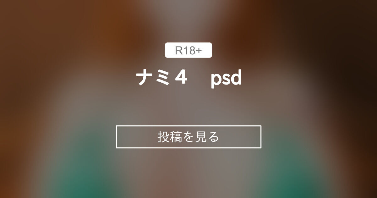 ナミ4 psd - opf (juno)の投稿｜ファンティア[Fantia]