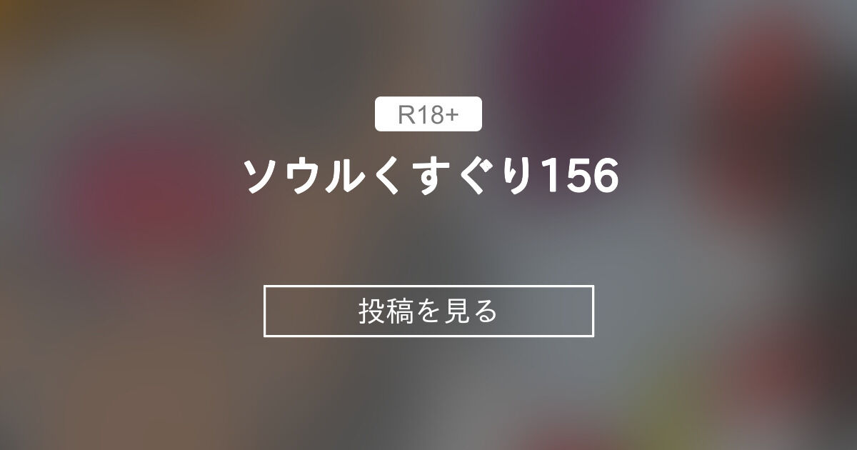 【オリジナル】 ソウルくすぐり156 - かべろくんのファンティア (かべろくん)の投稿｜ファンティア[Fantia]