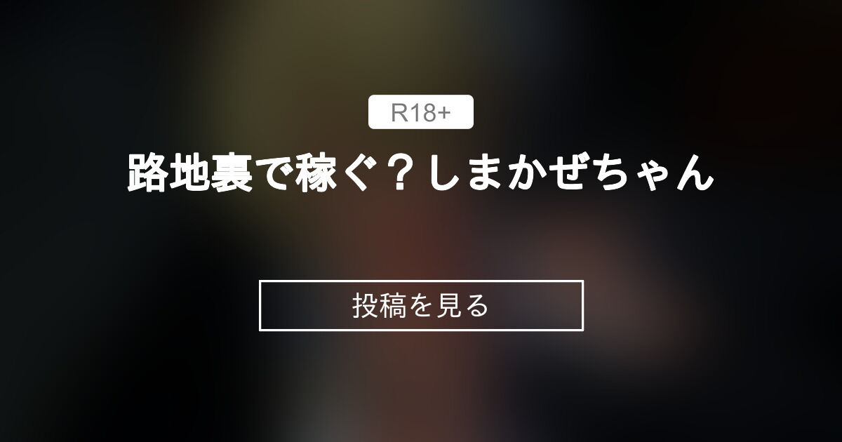 【mmd】 路地裏で稼ぐ？しまかぜちゃん - 山本のMMD公開場所 (山本)の投稿｜ファンティア[Fantia]