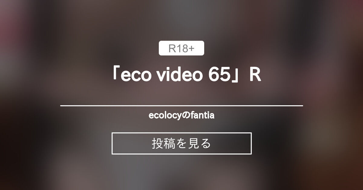 【女装】 「eco video 65」R - ecolocyのfantia (ecolocy)の投稿｜ファンティア[Fantia]