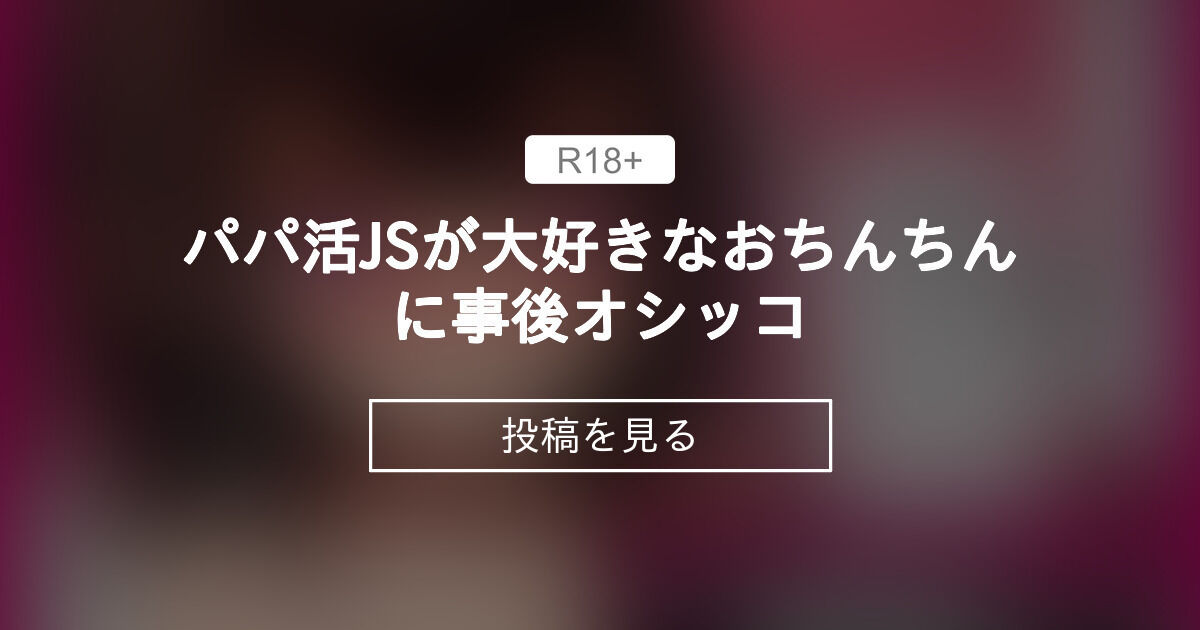 【JS】 パパ活JSが大好きなおちんちんに事後オシッコ - ひが (ひが)の投稿｜ファンティア[Fantia]