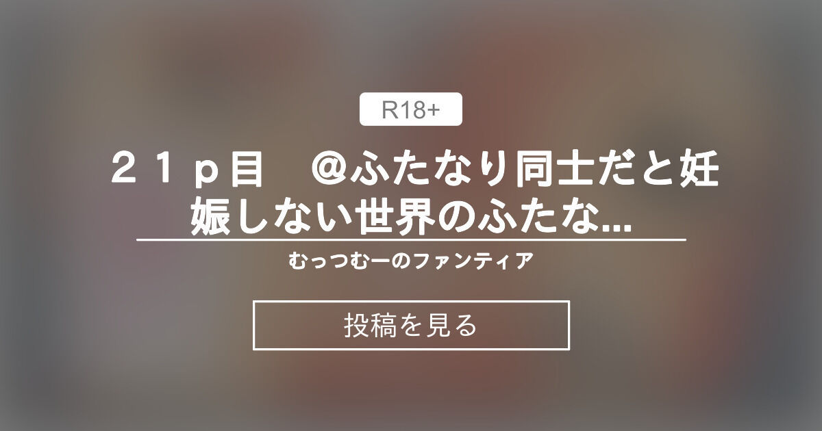 【オリジナル】 21p目 ＠ふたなり同士だと妊娠しない世界のふたなり妻と、孕ませ屋さん。 - むっつむーのファンティア (むっつむー)の投稿｜ファンティア[Fantia]