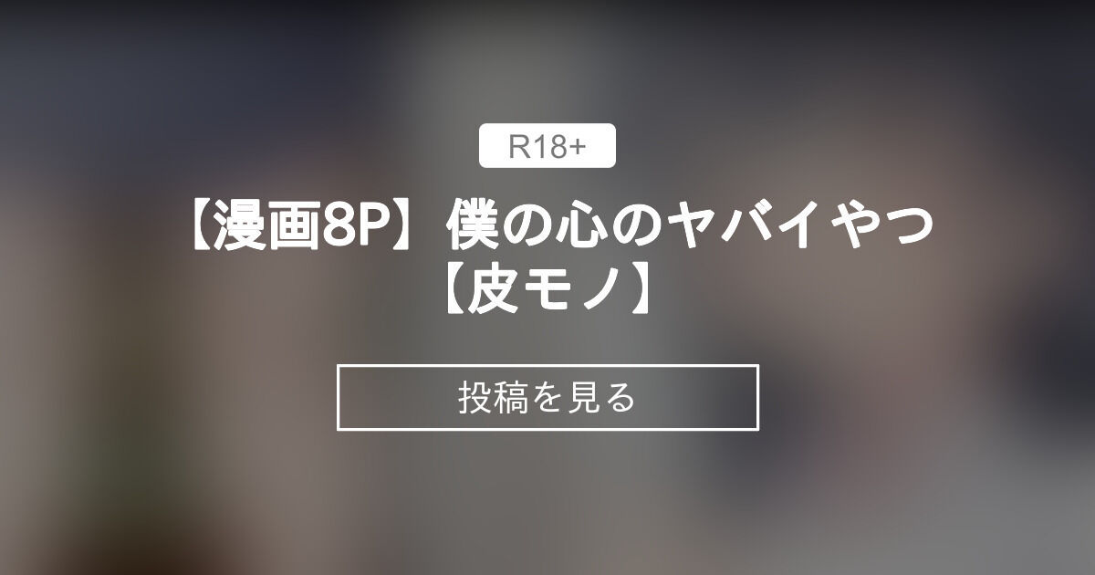 【TSF】 【漫画8P】僕の心のヤバイやつ【皮モノ】 - TY FanClub (TY)の投稿｜ファンティア[Fantia]